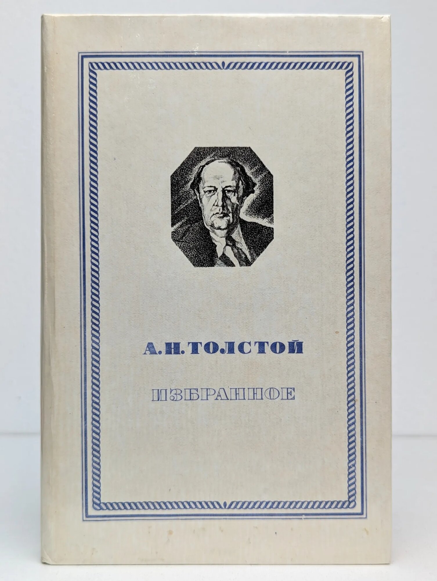 А. Н. Толстой. Избранное Толстой Алексей Николаевич 1989