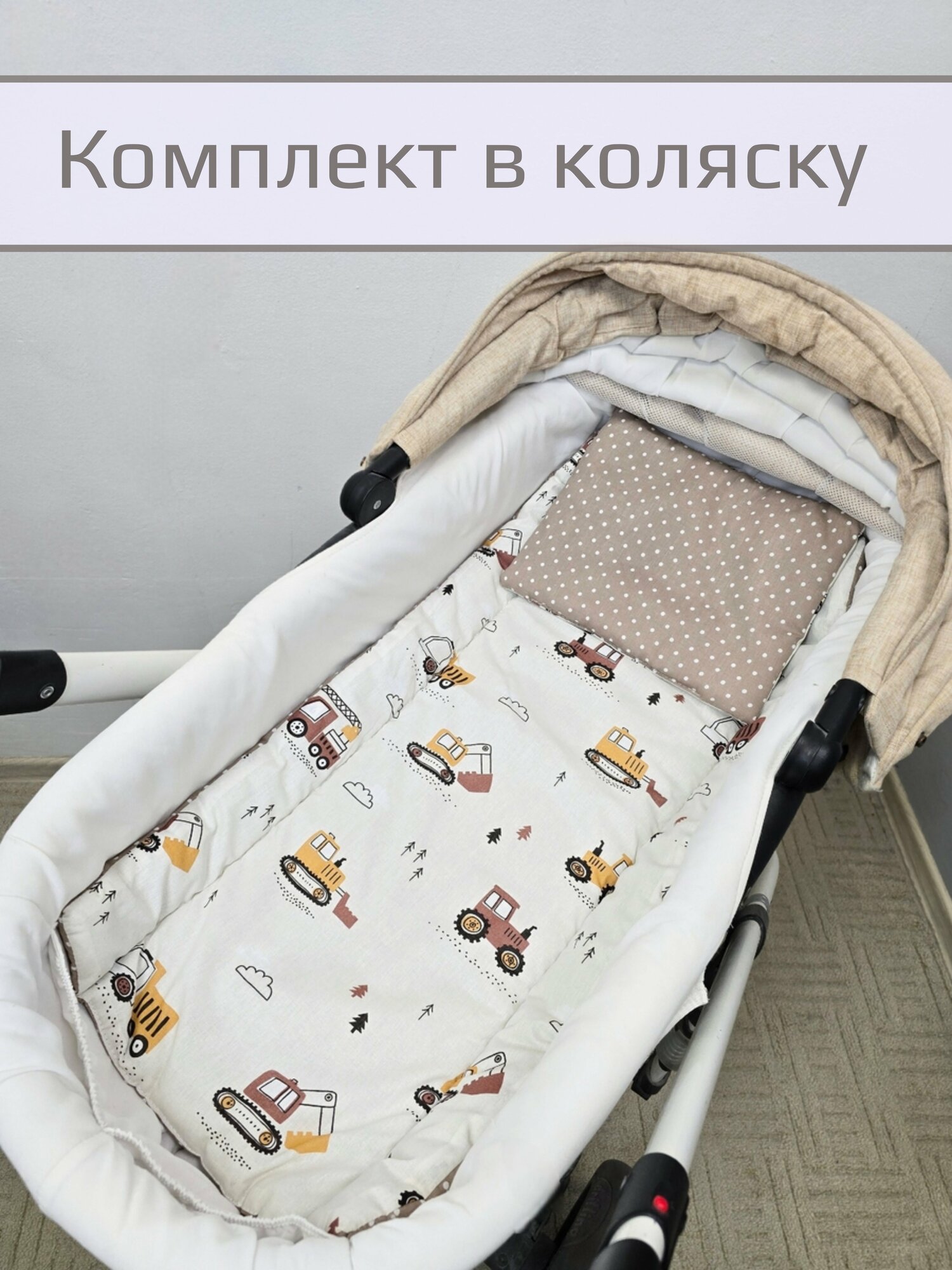 Комплект в коляску двухсторонний "Маленький строитель", матрас+подушка, 40х80 см.