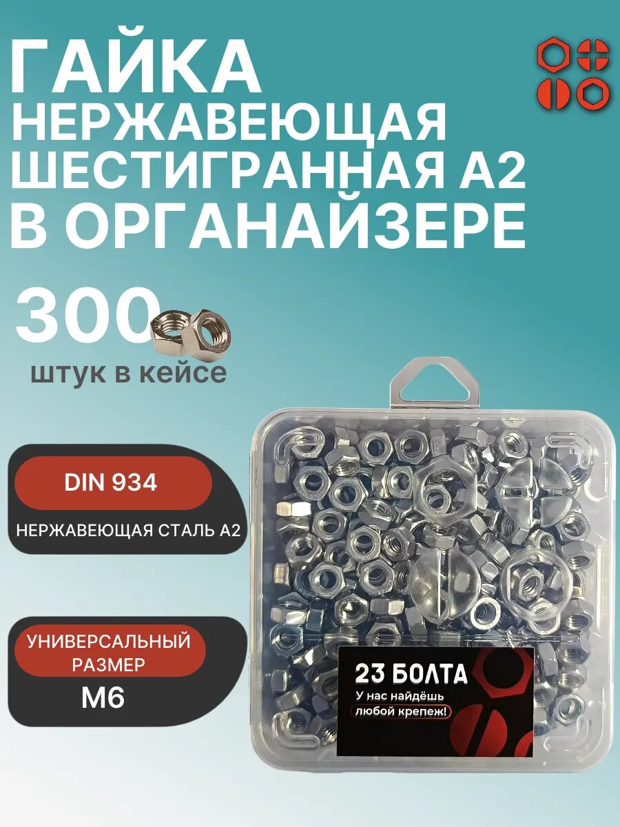 Гайка нержавеющая М6 DIN 934 в органайзере, 300 шт.