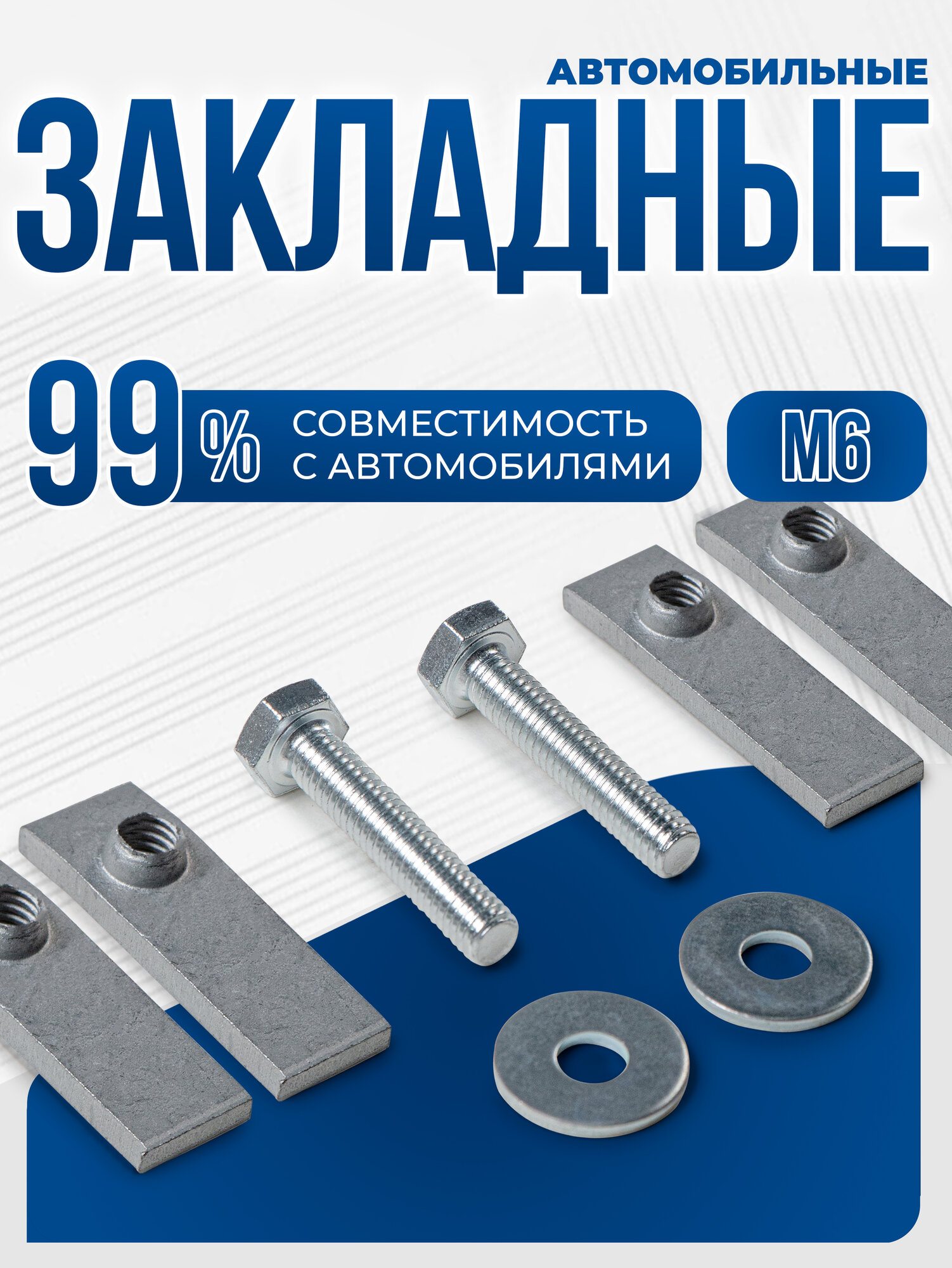 Универсальный крепежный комплект (болты и закладные) для защиты картера двигателя, М6 четыре закладных P1.0042.3.2