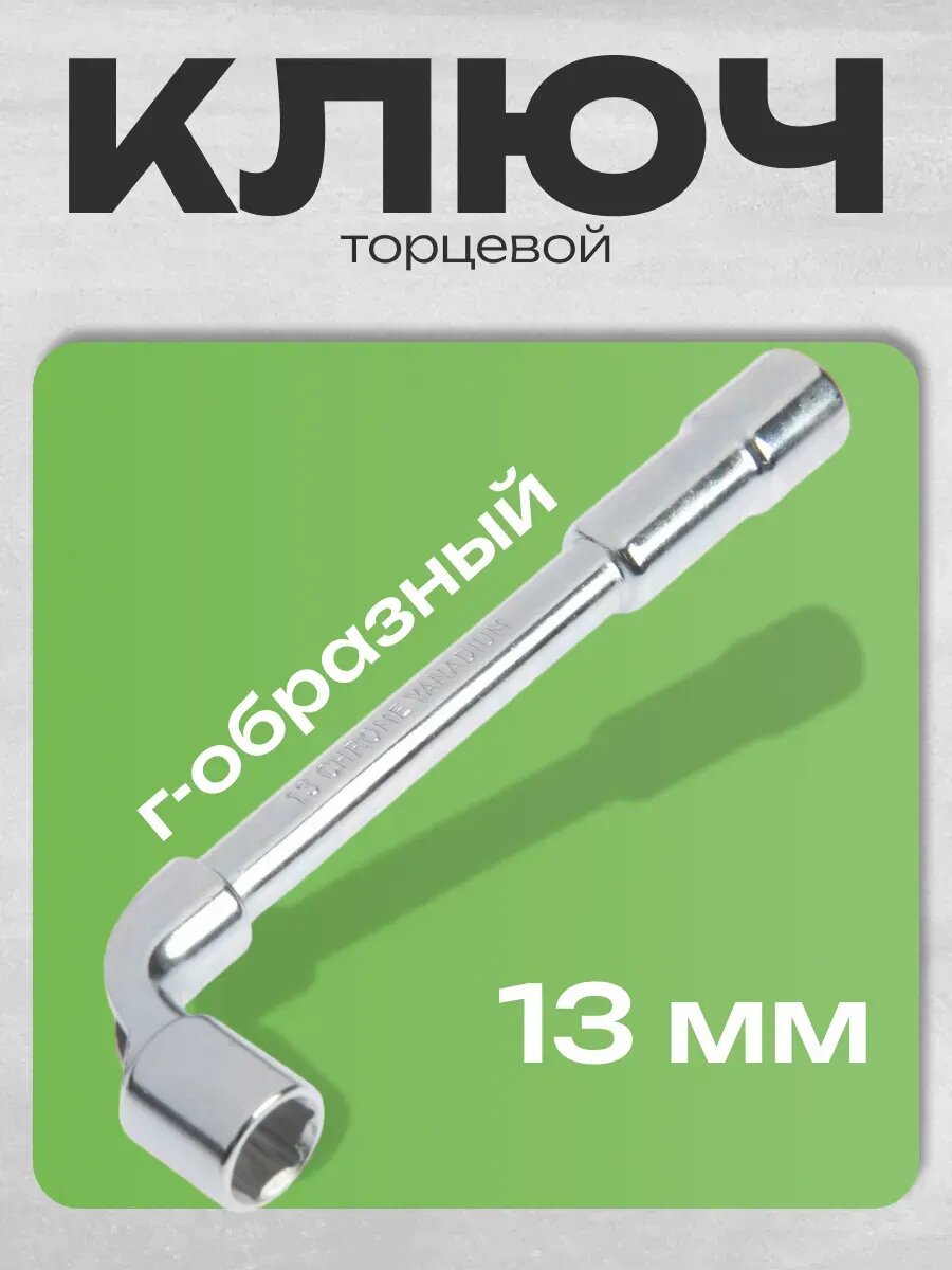 Ключ балонный торцевой 13 мм