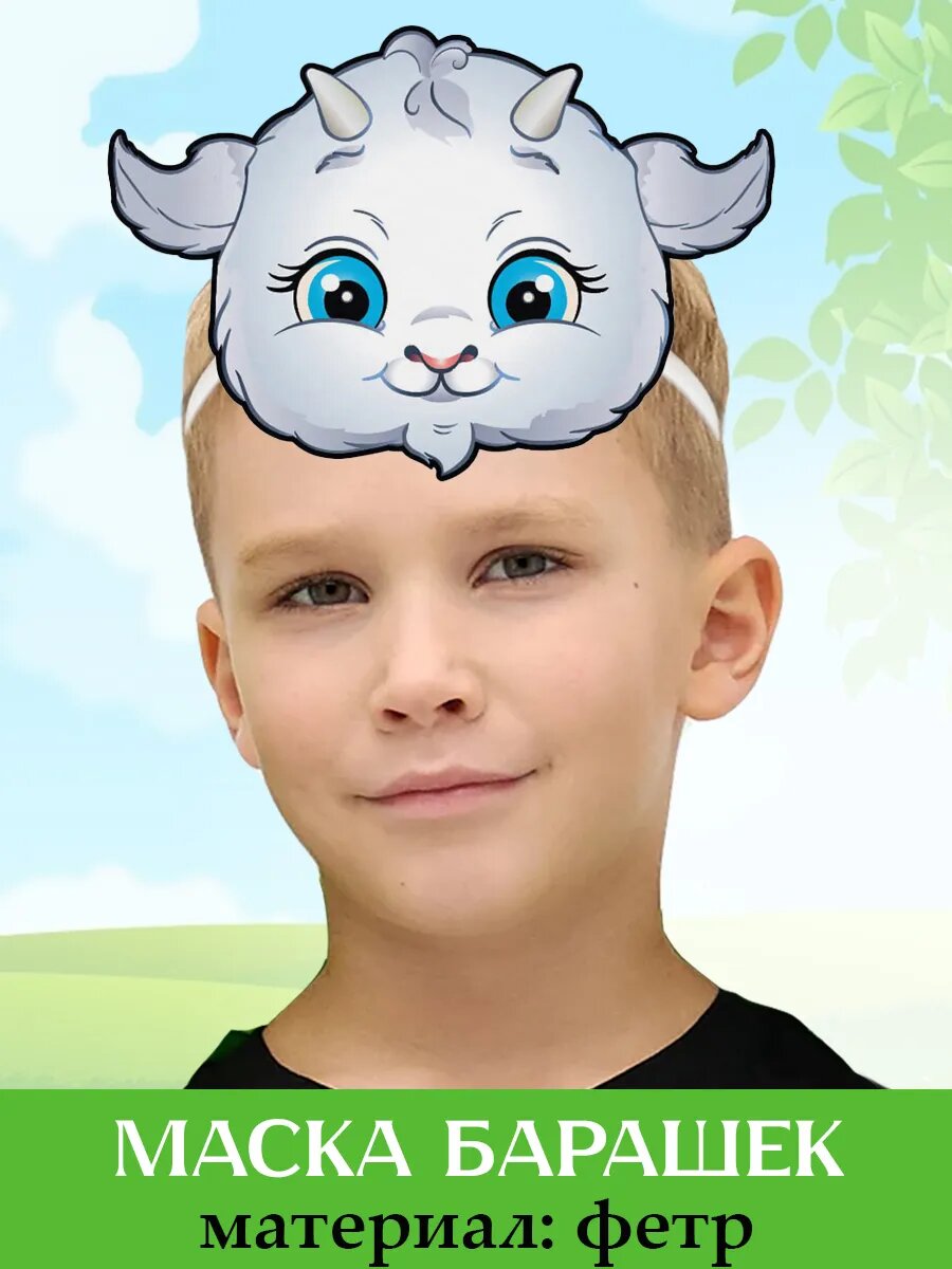 Карнавальная маска Барашек из фетра детская, серый