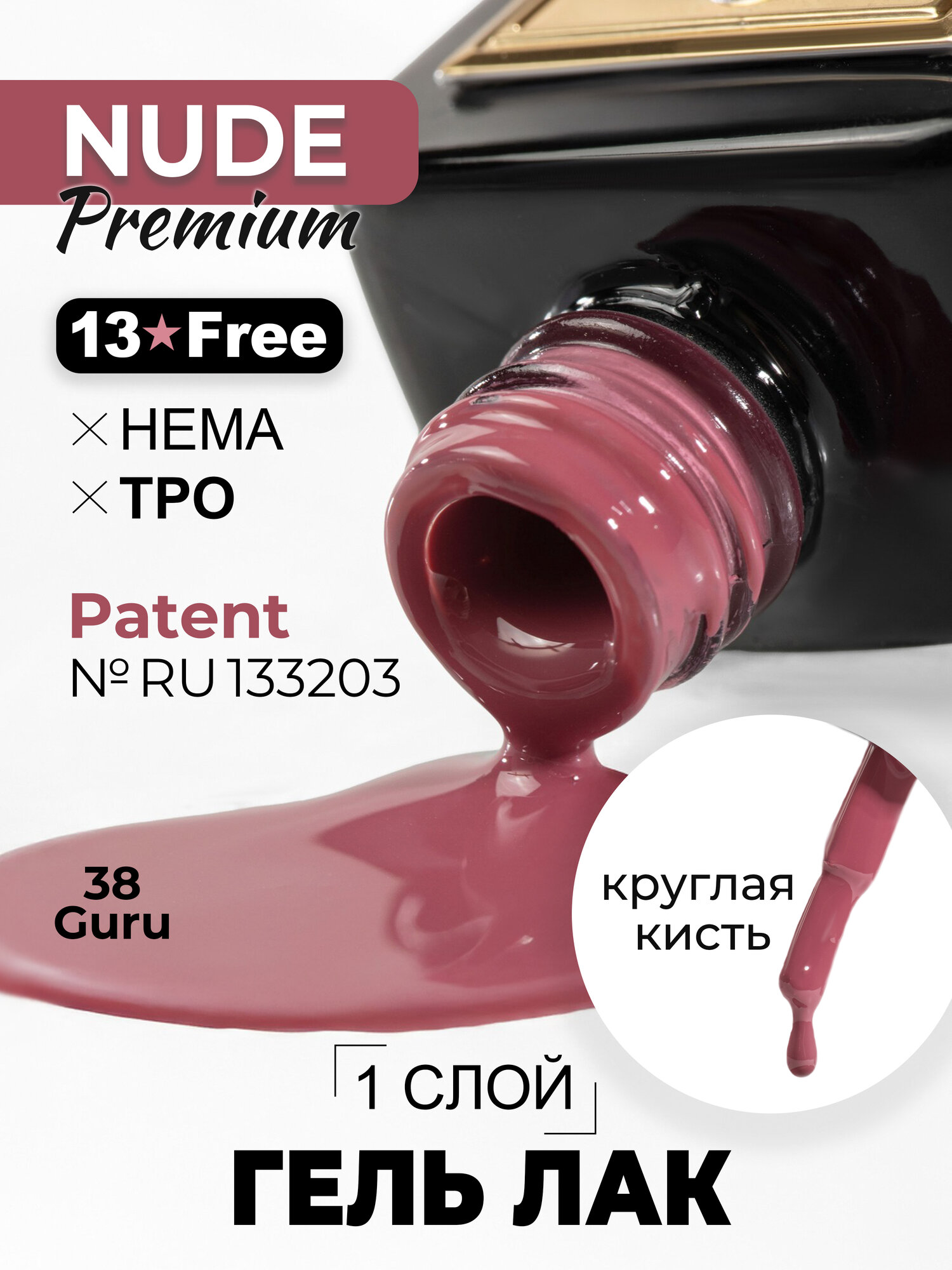 Nail Club Гель лак для ногтей оттенок помады ICON №38 Guru 13 мл