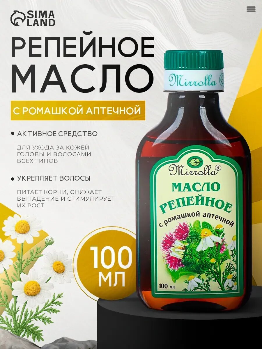 Репейное масло с ромашкой укрепление и рост волос