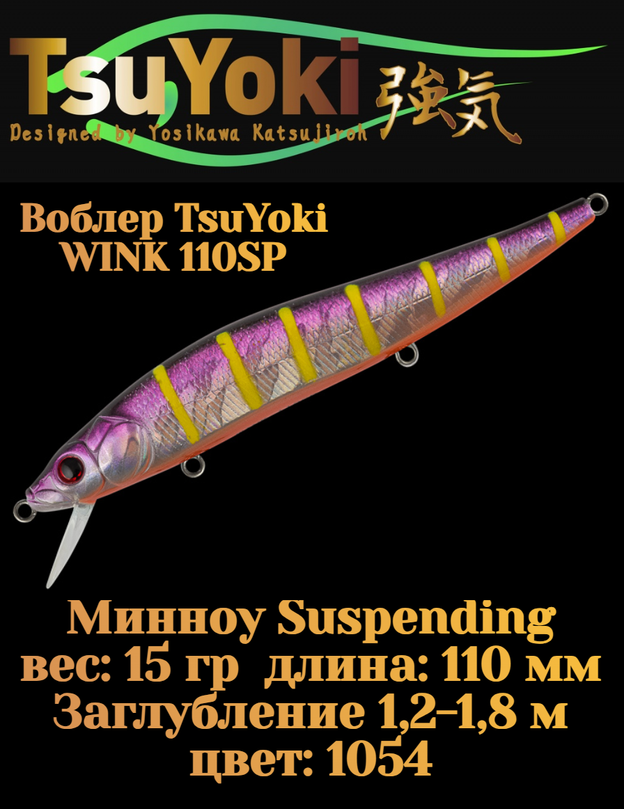 Воблер TsuYoki WINK 110SP, суспендер , длина 110 мм, вес 15 гр, заглубление 1.2 - 1.8 м, цвет 1054