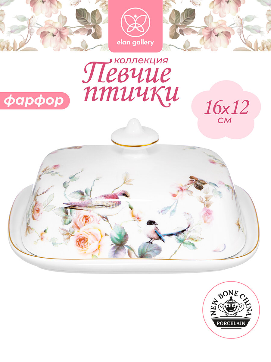 Масленка для сливочного масла 16х12,5х8 см Elan Gallery Певчие птички, фарфор, Масленица