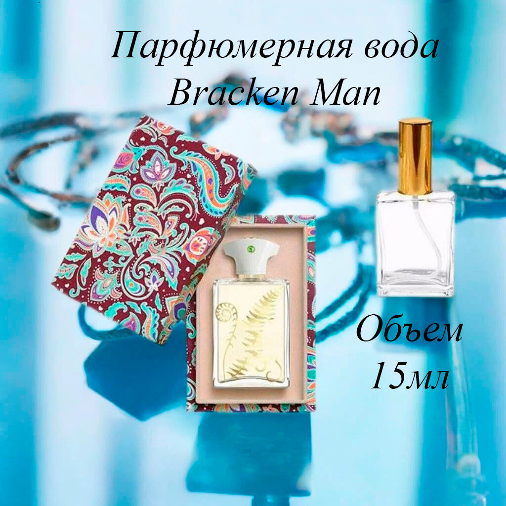 Парфюмерная вода по мотивам Amouage Bracken Man - 15мл / Духи мужские /