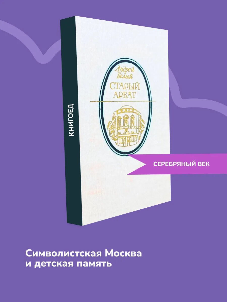 Старый Арбат — Андрей Белый. Символизм, Москва