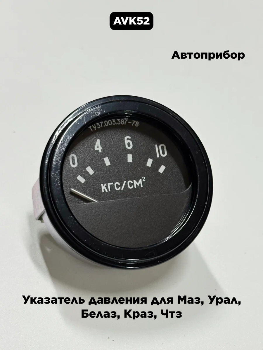 Указатель давления масла УК144А для МАЗ, КрАЗ, БелАЗ (Автоприбор, Владимир) (арт.  УК144А‑3810)