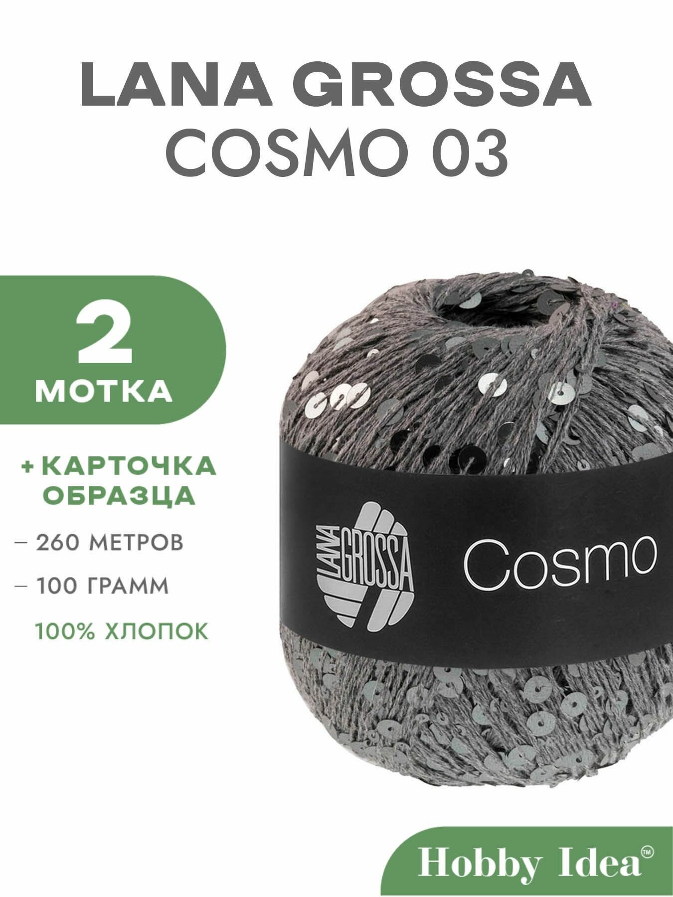 Пряжа Lana Grossa Cosmo 03 Серый 2 мотка (Нить пайетками Лана Гросса Космо)