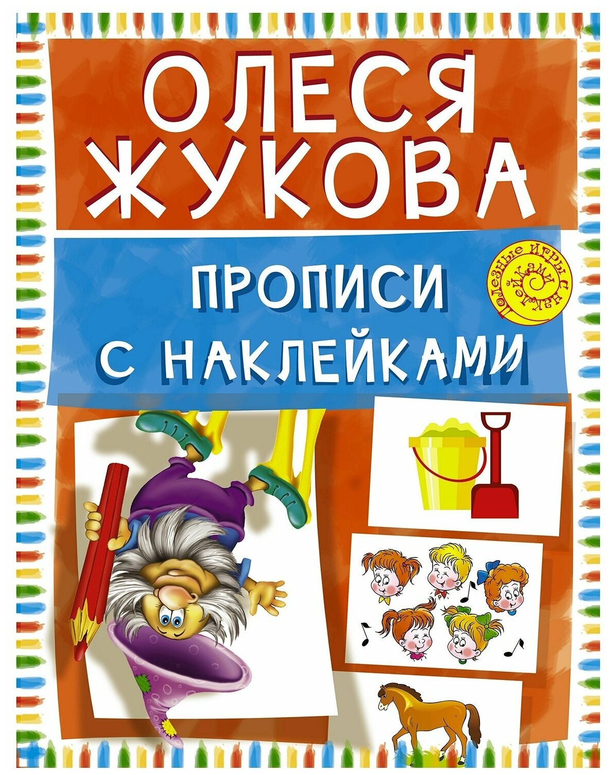 Прописи с наклейками Жукова Олеся
