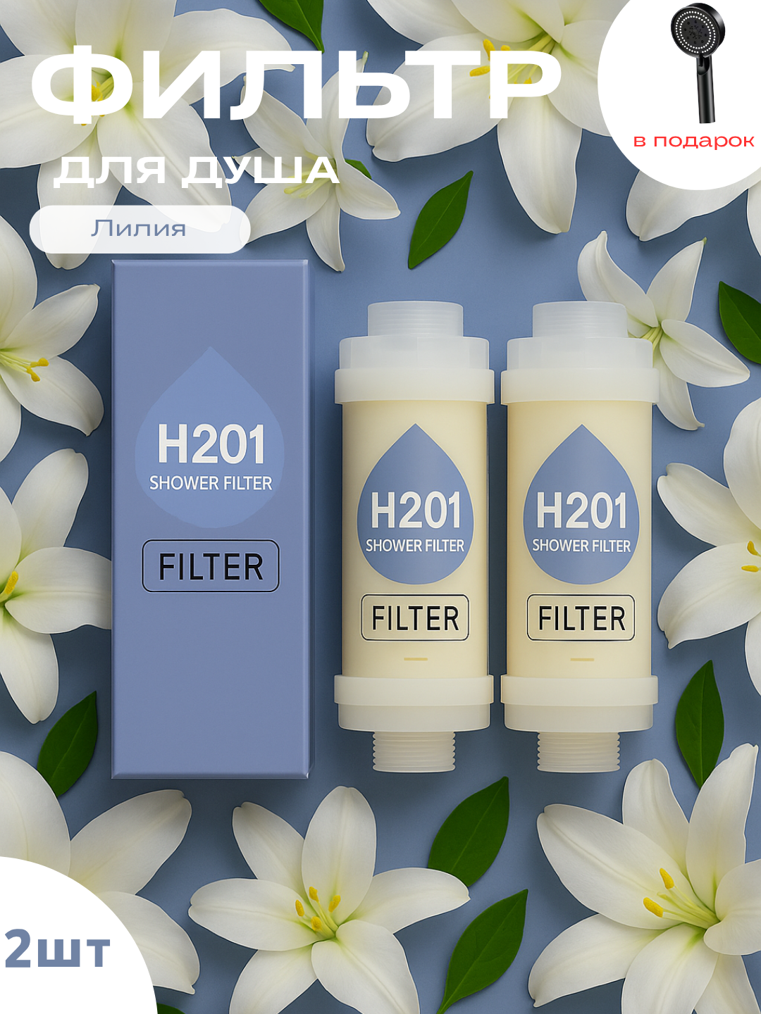 Фильтры для душа H201, Лилия,2 шт , Лейки в подарок, ароматерапия, удаление хлора и ржавчины