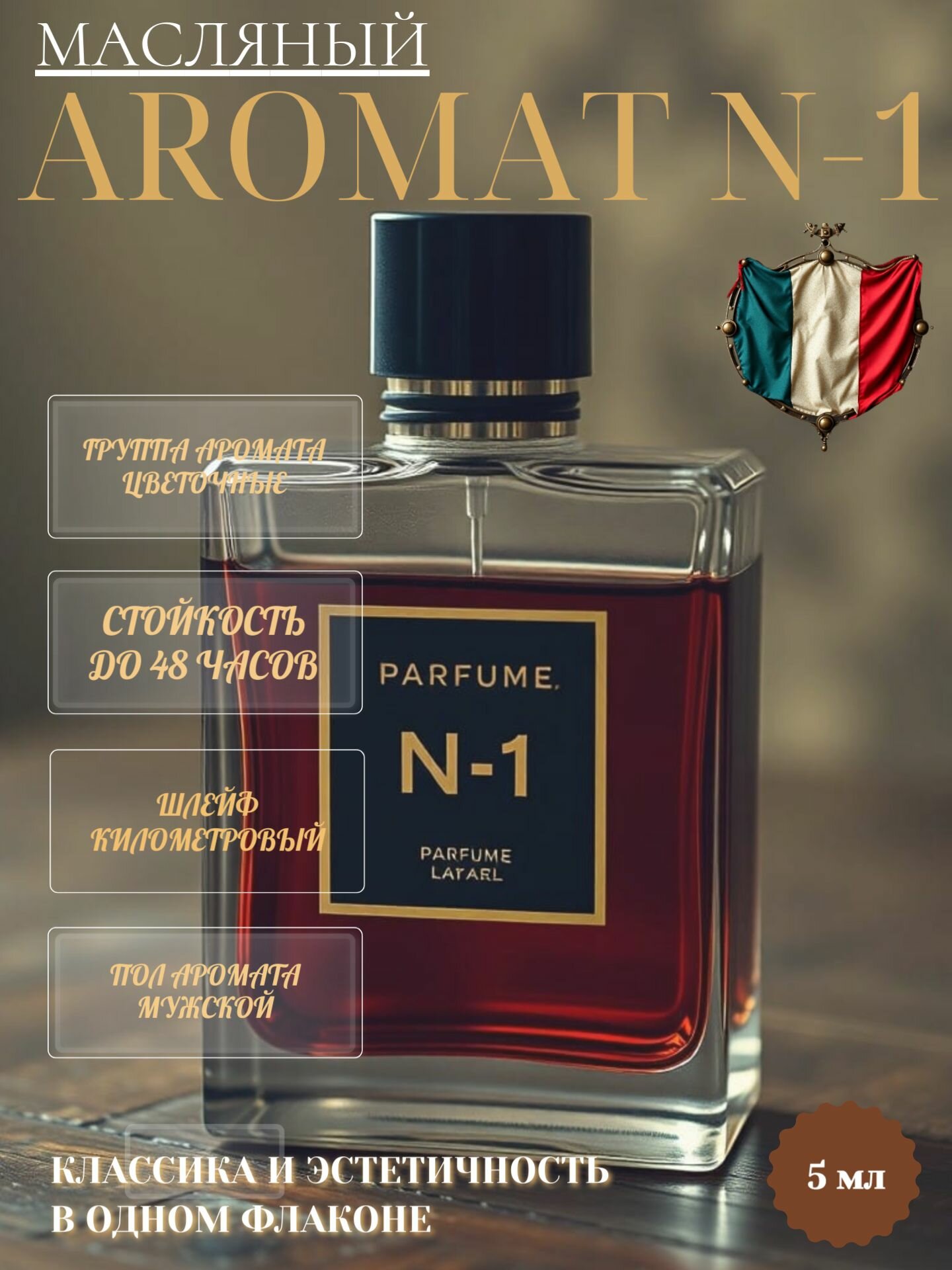 Масляные духи AROMAT N-1, Авторские 5мл