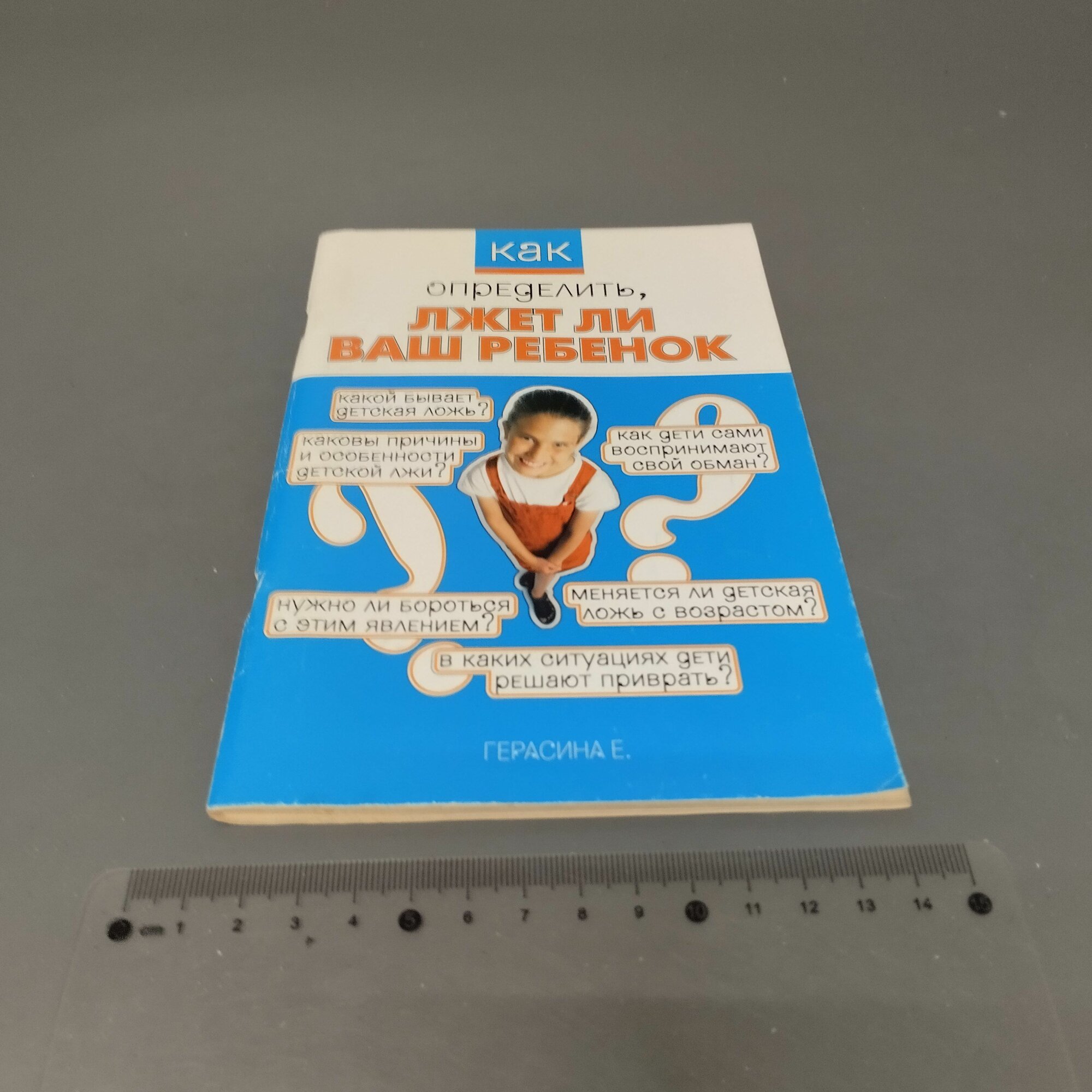 Как определить, лжет ли ваш ребенок Е. Герасина 2006