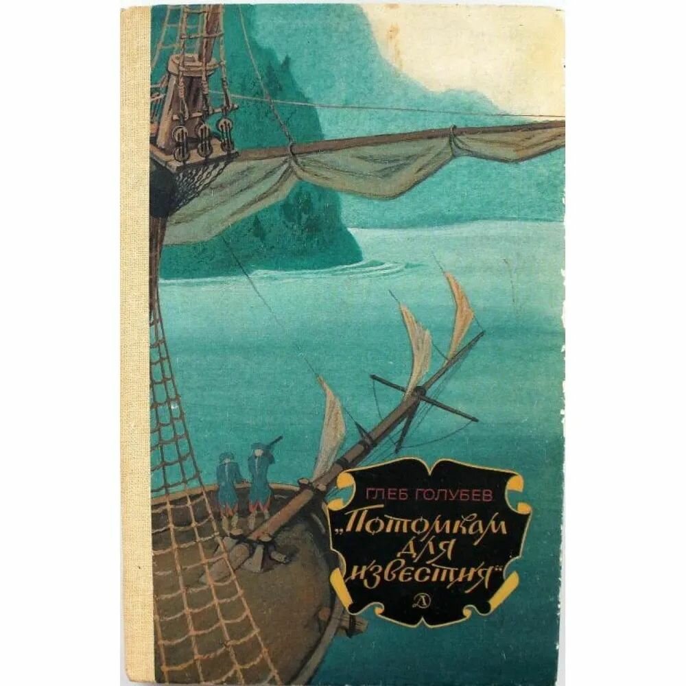 Потомкам для известия