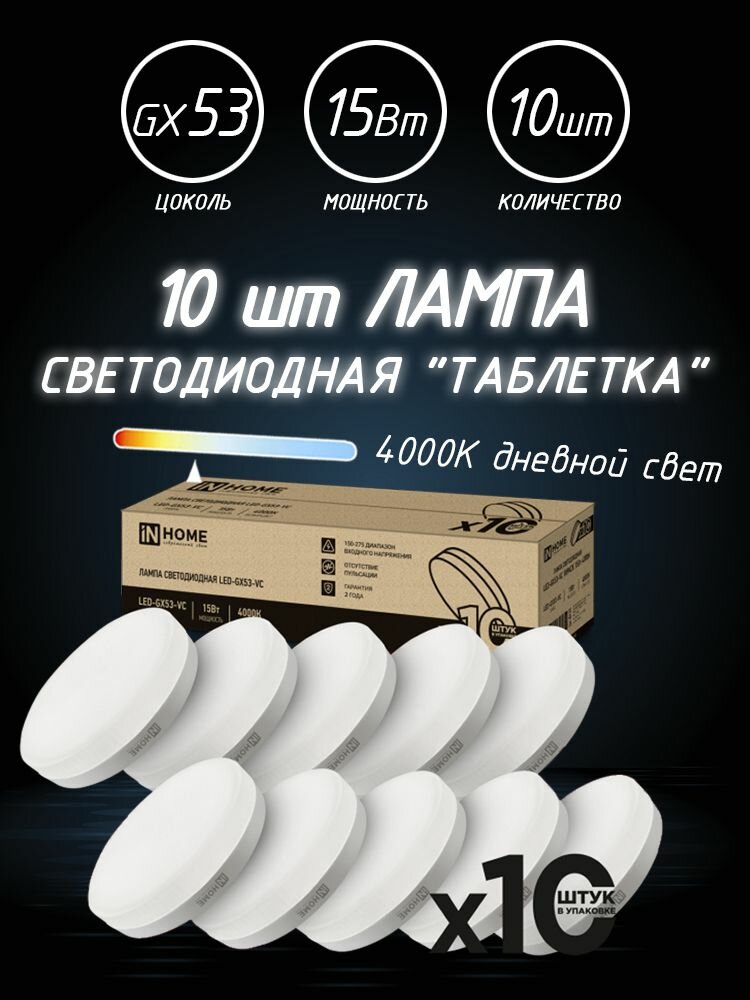 10 ШТ Светодиодная лампа IN HOME GX53 LED 15,0W Tablet потолочная, дневной белый свет 4000К, 27х74 мм
