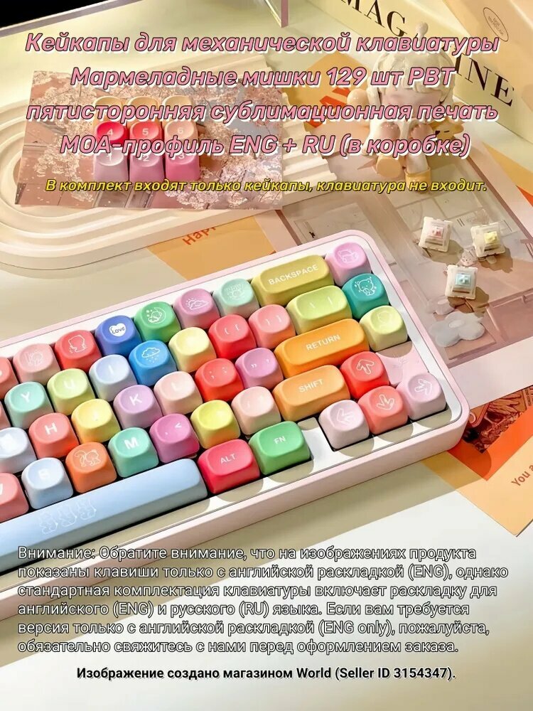 Кейкапы для механической клавиатуры Мармеладные мишки 129 шт PBT пятисторонняя сублимационная печать MOA-профиль ENG + RU (в коробке)