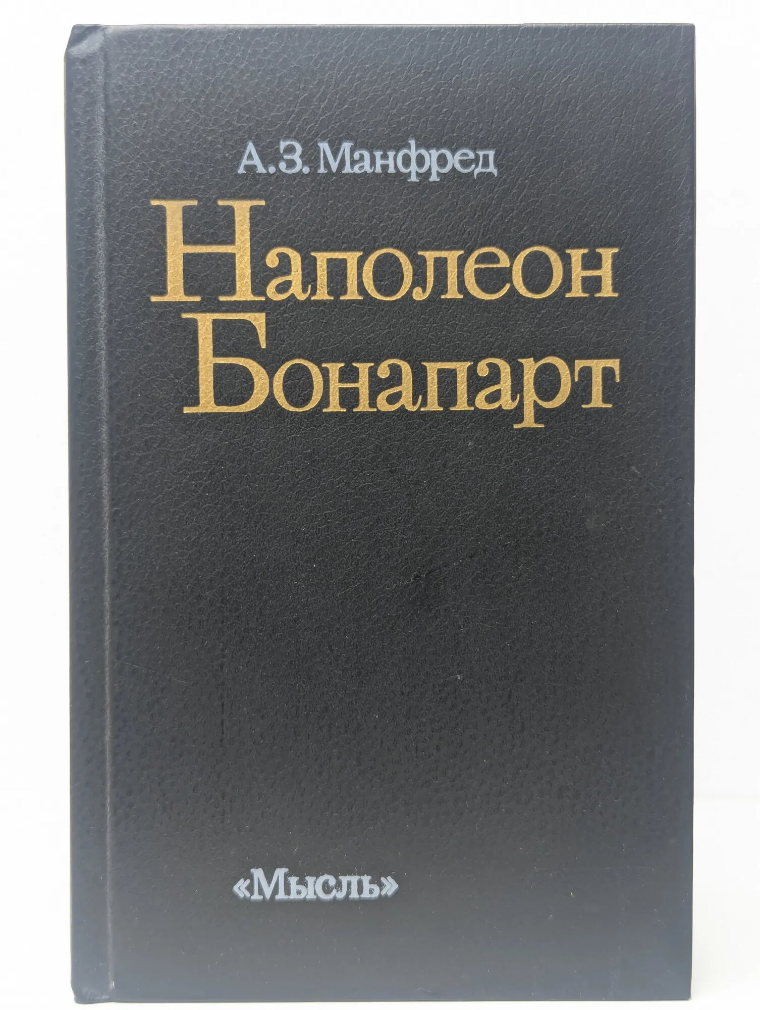Наполеон Бонапарт Манфред Альберт Захарович 1986