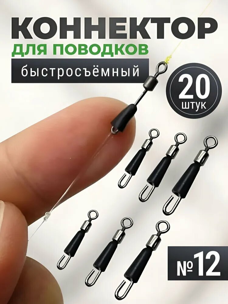 Быстросъёмный коннектор для поводков №12 (13 мм, 8 кг, 20 шт) фидерный, карповый. Монтаж для ловли карпа