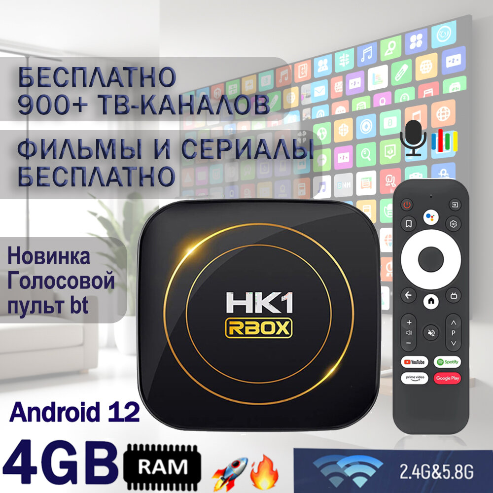 Smart TV-приставка НК1, 4ГБ/32ГБ, 900+ ТВ-каналов, голосовое управление BT