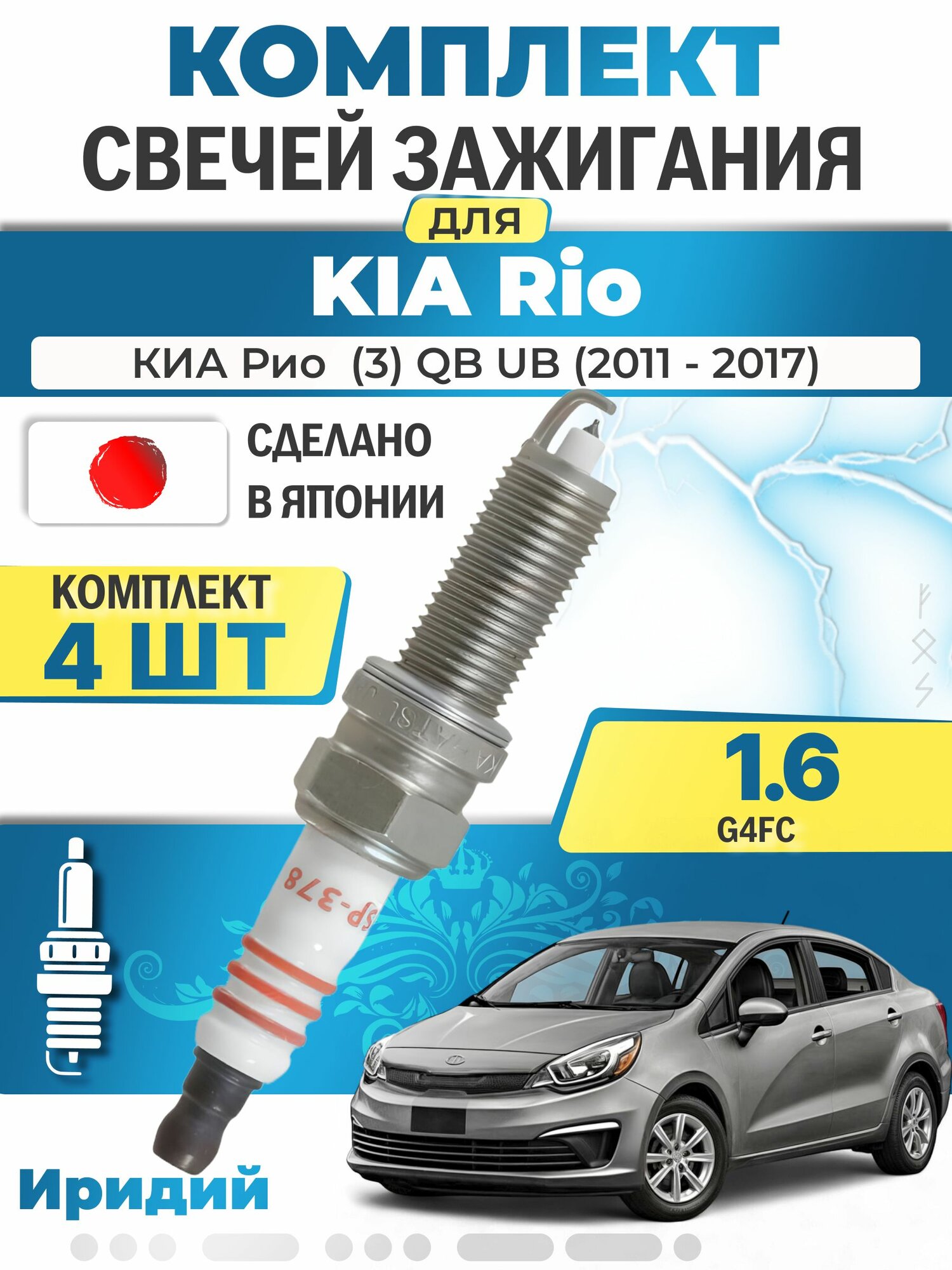 Свечи зажигания для Kia Rio (3) QB, UB 1.6 CVVT, комплект 4 шт / 2011 2012 2013 2014 2015 2016 2017 / Двигатель G4FC 1,6 л