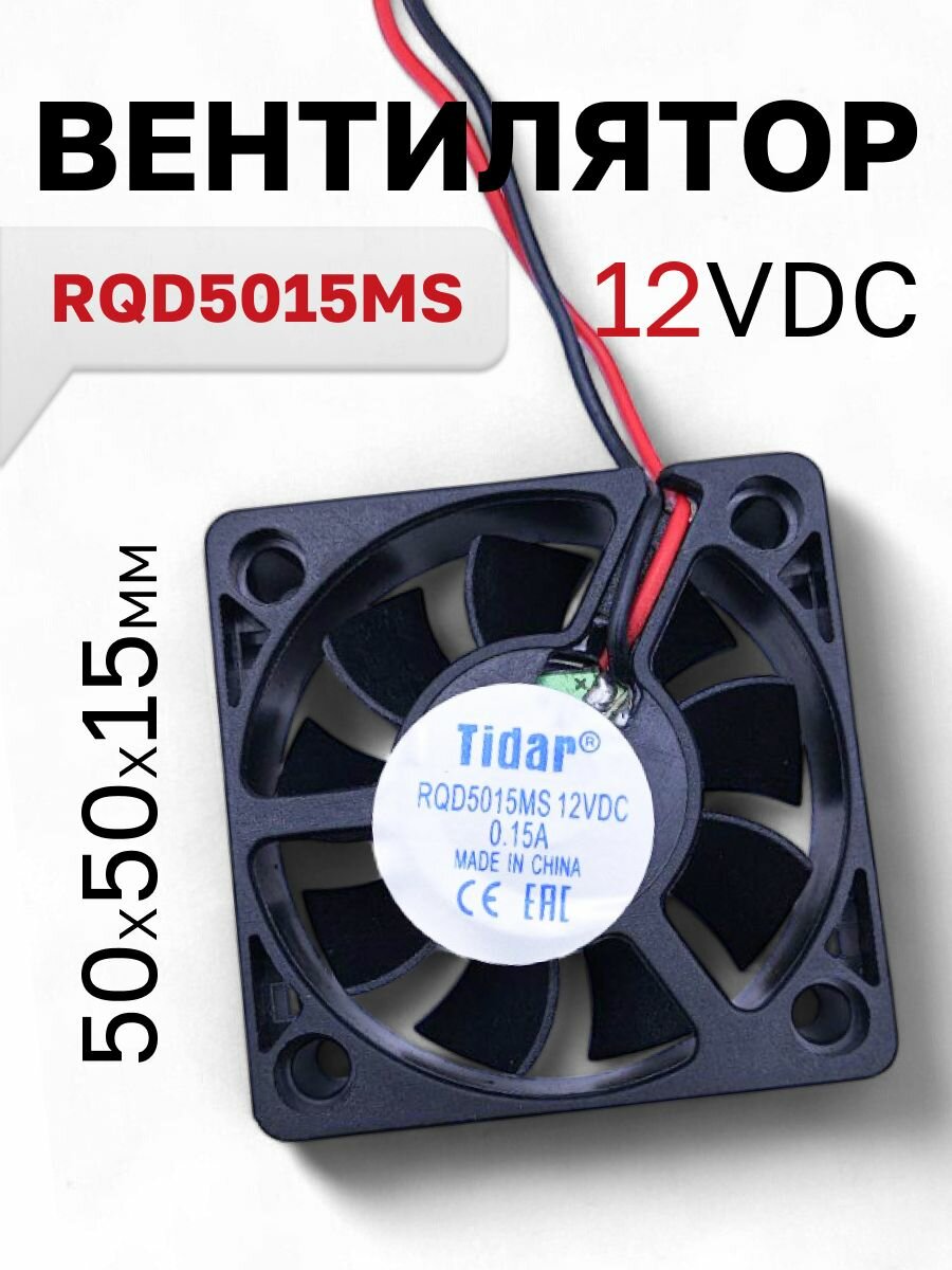 RQD5015MS, вентилятор 12VDC 50x50x15 мм