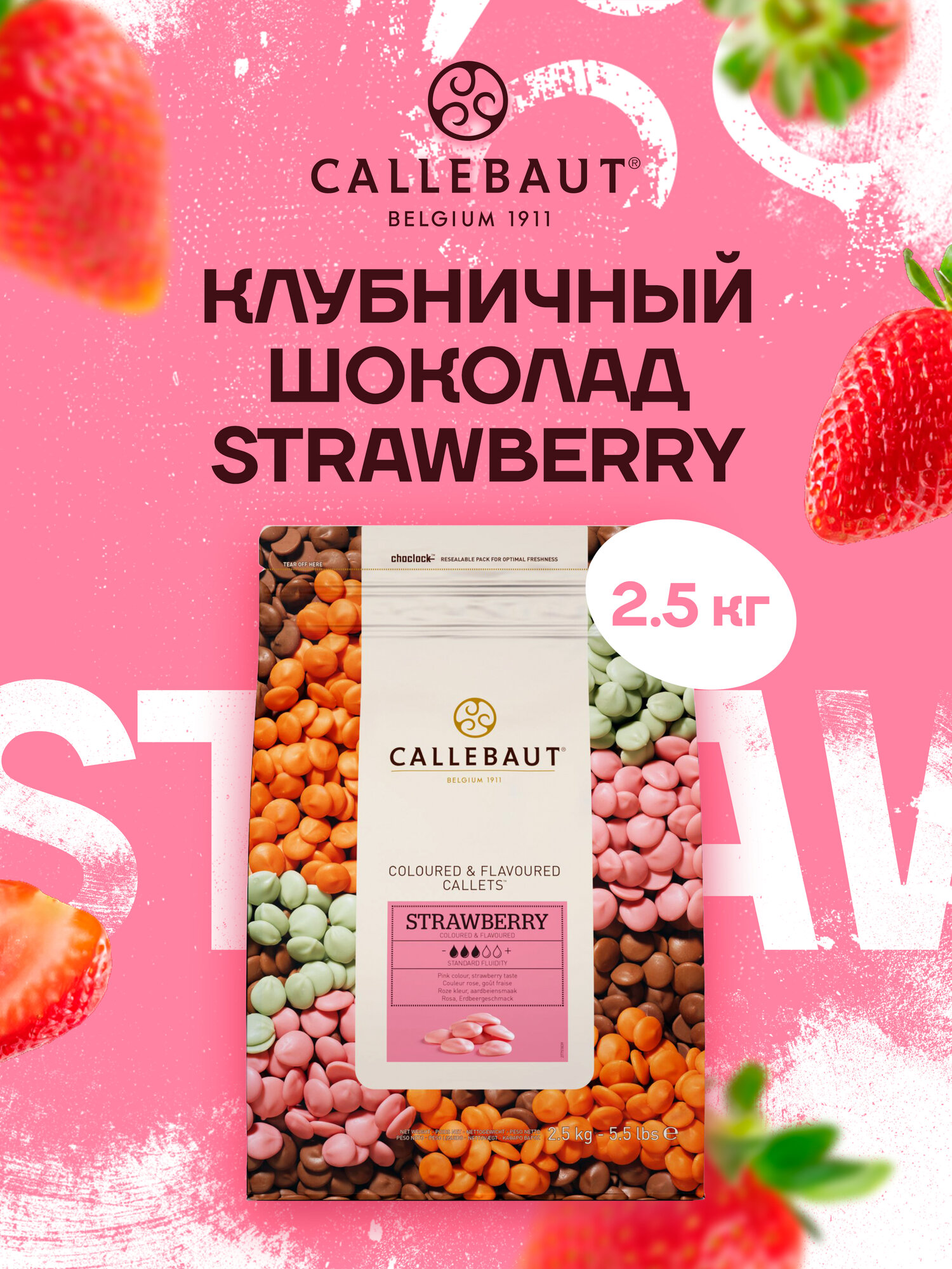 Бельгийский шоколад со вкусом клубники Strawberry Callebaut 2,5 кг