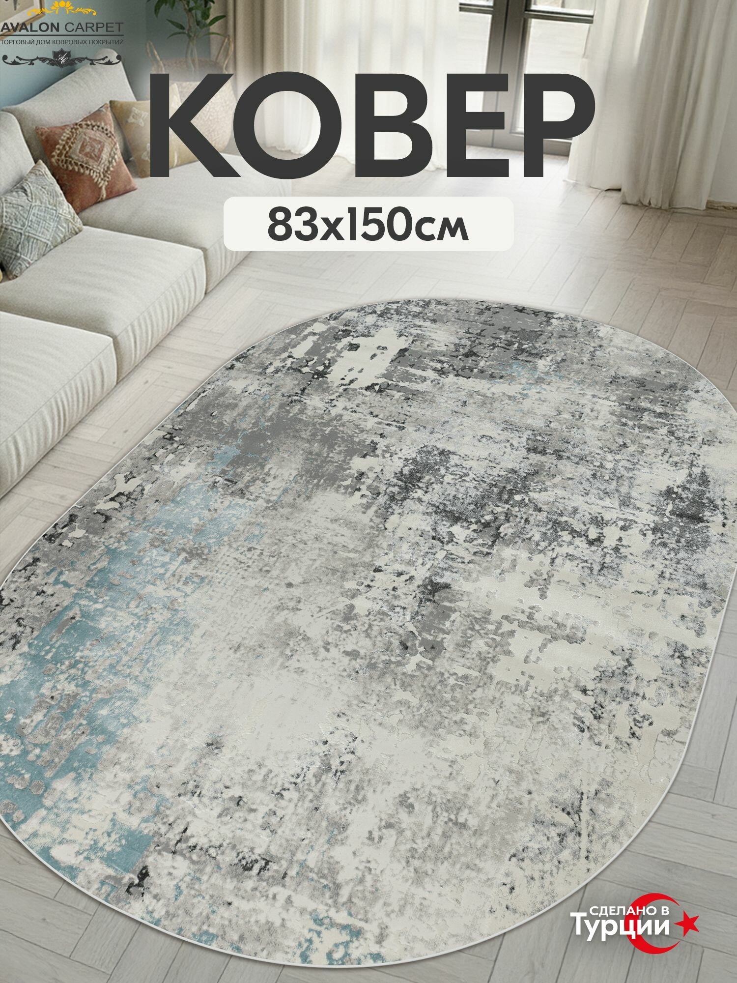 Коврик прикроватный AVALON CARPET на пол с ворсом 83х150 Турецкий овальный, в комнату, гостиную, в спальню