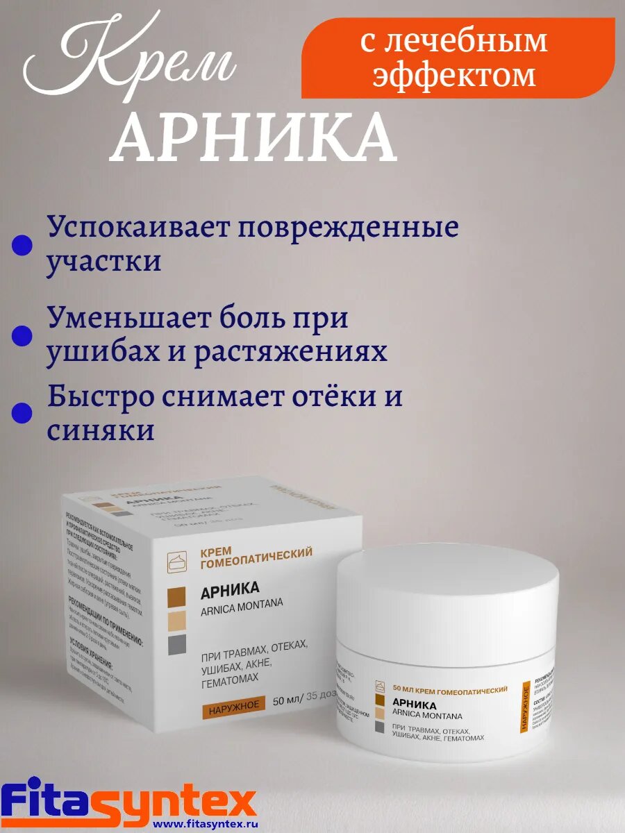 Арника крем Фитасинтекс, гомеопатический, при травмах, ушибах, отеках