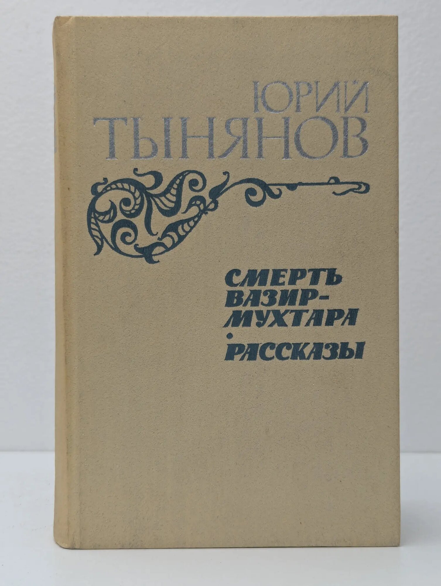 Смерть Вазир-Мухтара. Рассказы Тынянов Юрий Николаевич 1984