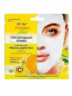 Vitamin Active Маска-Шипучка Очищающая д/лица Кислородная бомба, 2х7 мл, саше