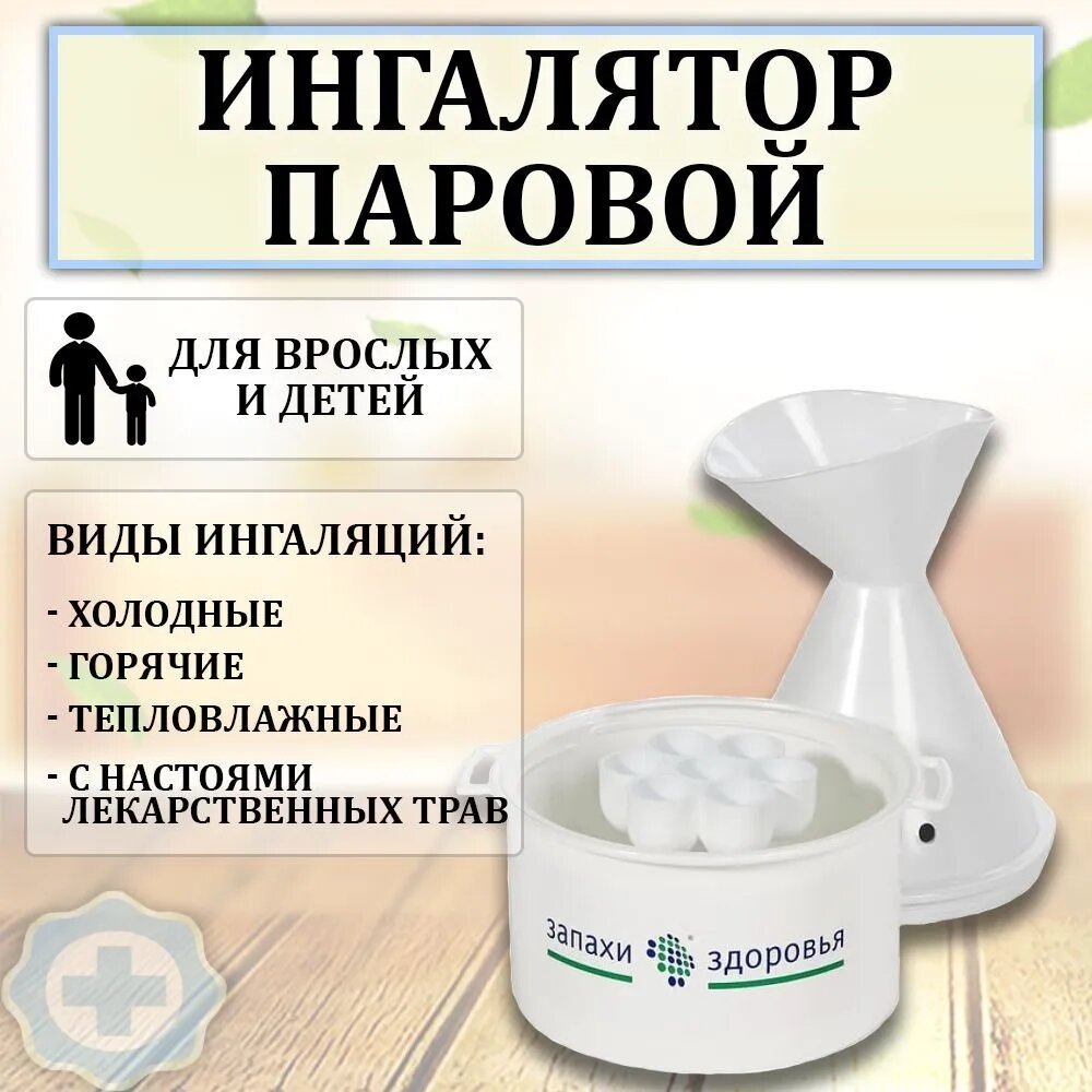Ингалятор аэрозольный Запахи здоровья для проведения ингаляций лекарственными травами, сборами, эфирными маслами