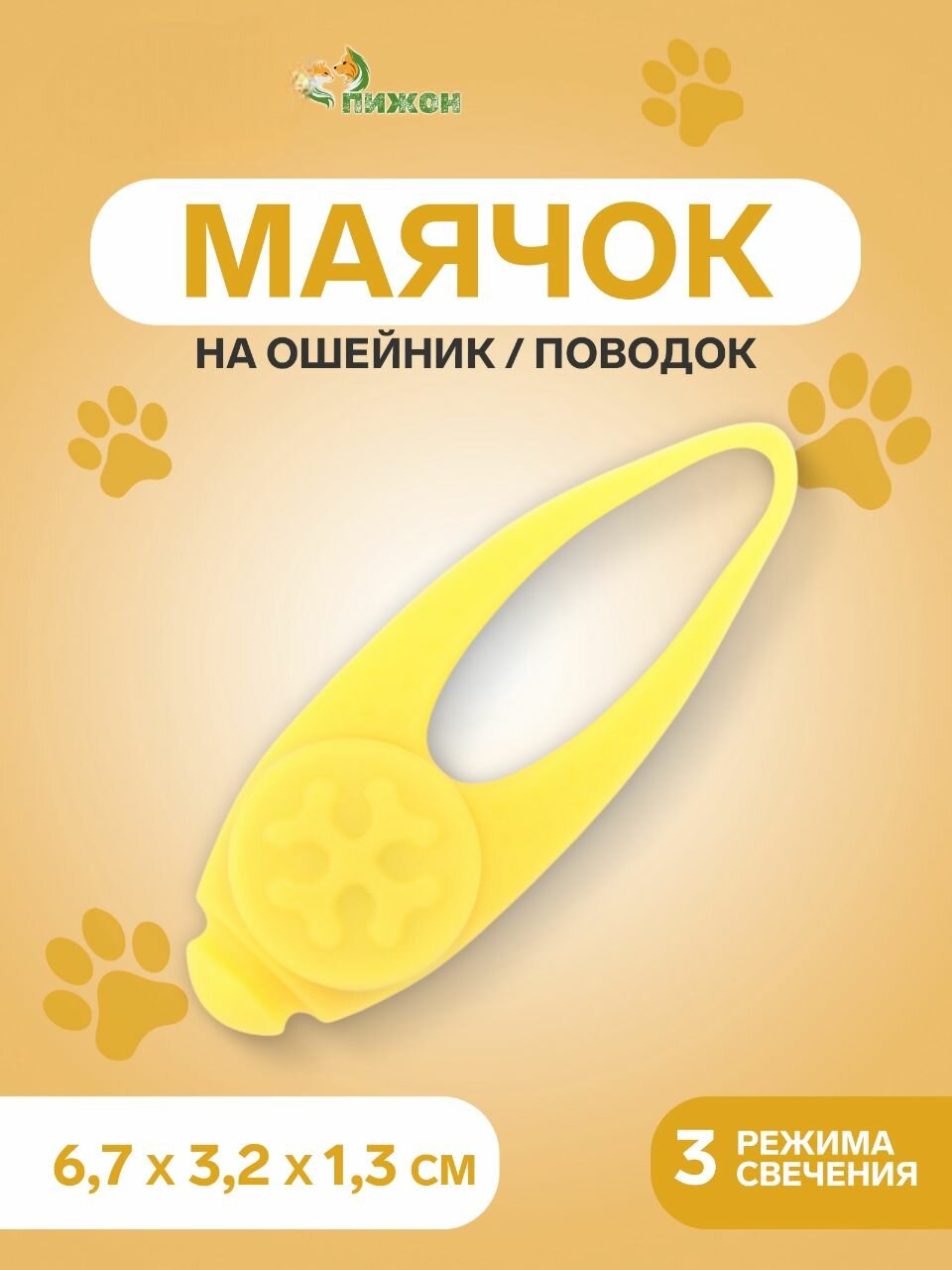 Световой маячок на ошейник/поводок с 3 режимами свечения Лапка, 3.2 см, силикон, жёлтый