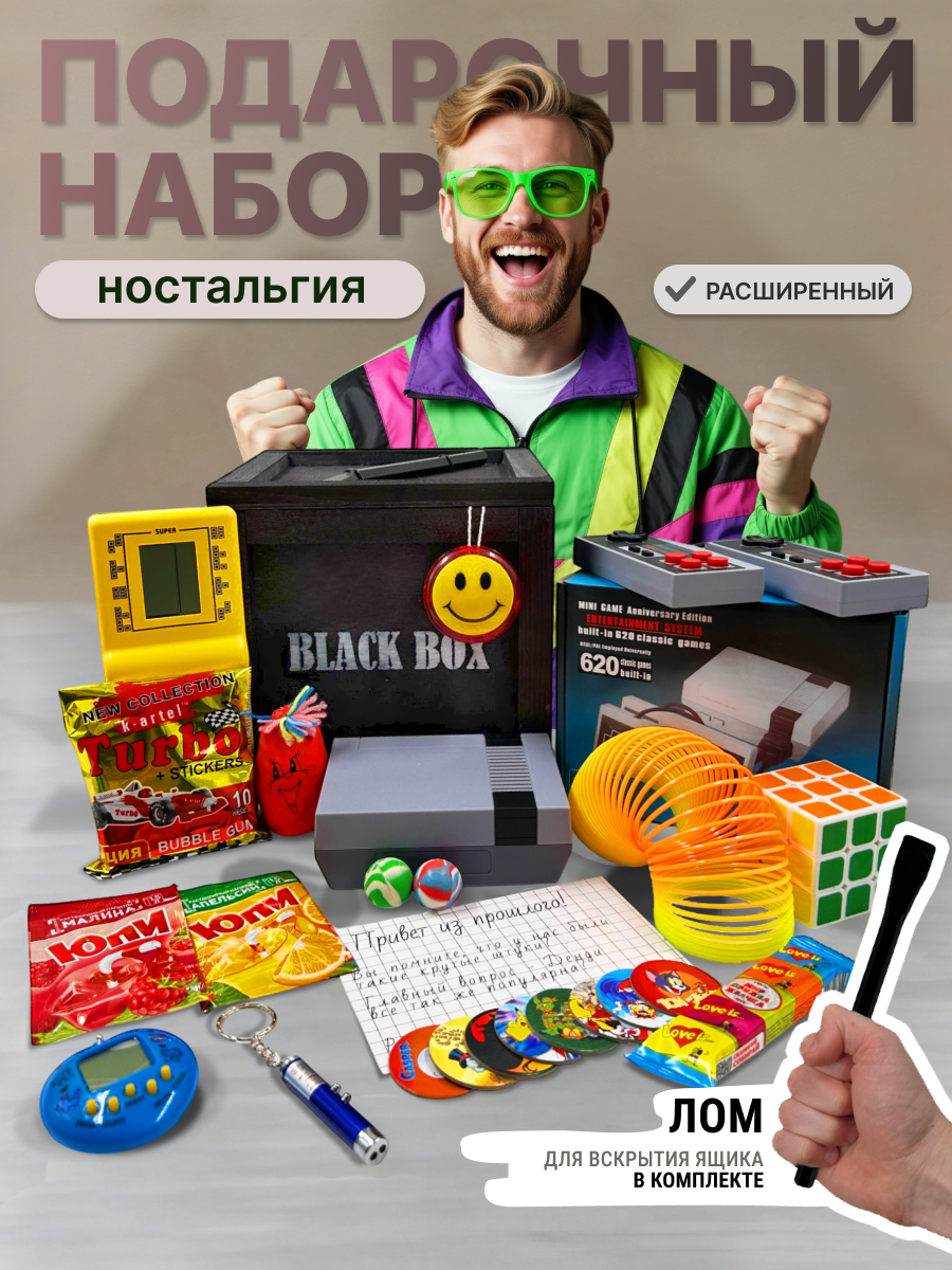 Подарочный набор "Ностальгия Расширенная" / Подарок мужчине в деревянном ящике с ломом / Мужской бокс