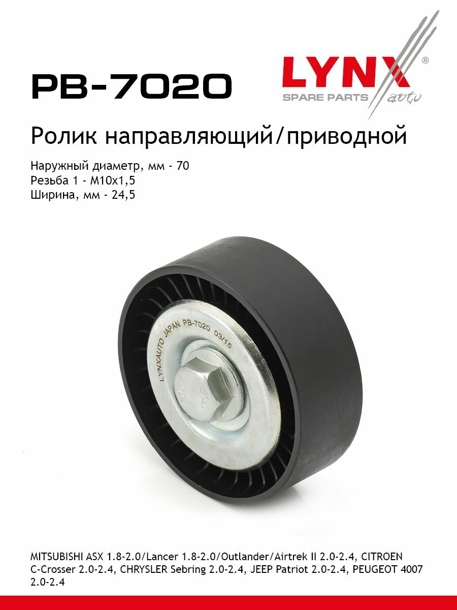 Ролик ремня приводов MITSUBISHI ASX 1.8 2.0 10 , Lancer 1.8 2.0 08 , Outlander (LYNXauto)