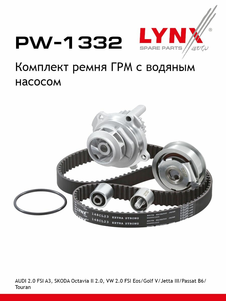 LYNXauto Комплект ремня ГРМ с водяным насосом AUDI 2.0 FSI A3 03-08, SKODA Octavia II 2.0 04-09, VW 2.0 FSI Eos 06-08/ Golf V 04-08/ Jetta III 05-10/ Passat B6 05-10/ Touran 03-07