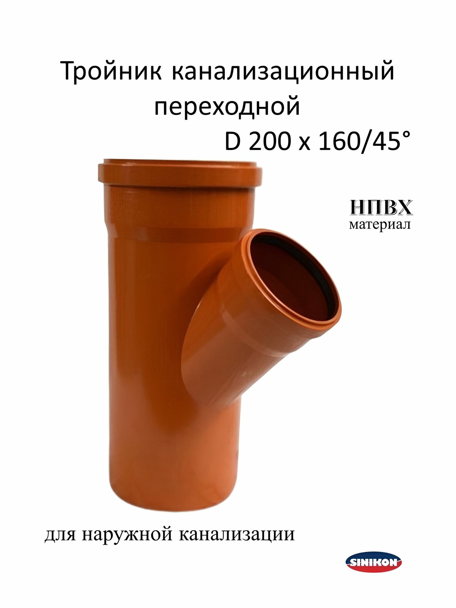 Тройник наружный переходной D200 х 160/45 SINIKON НПВХ