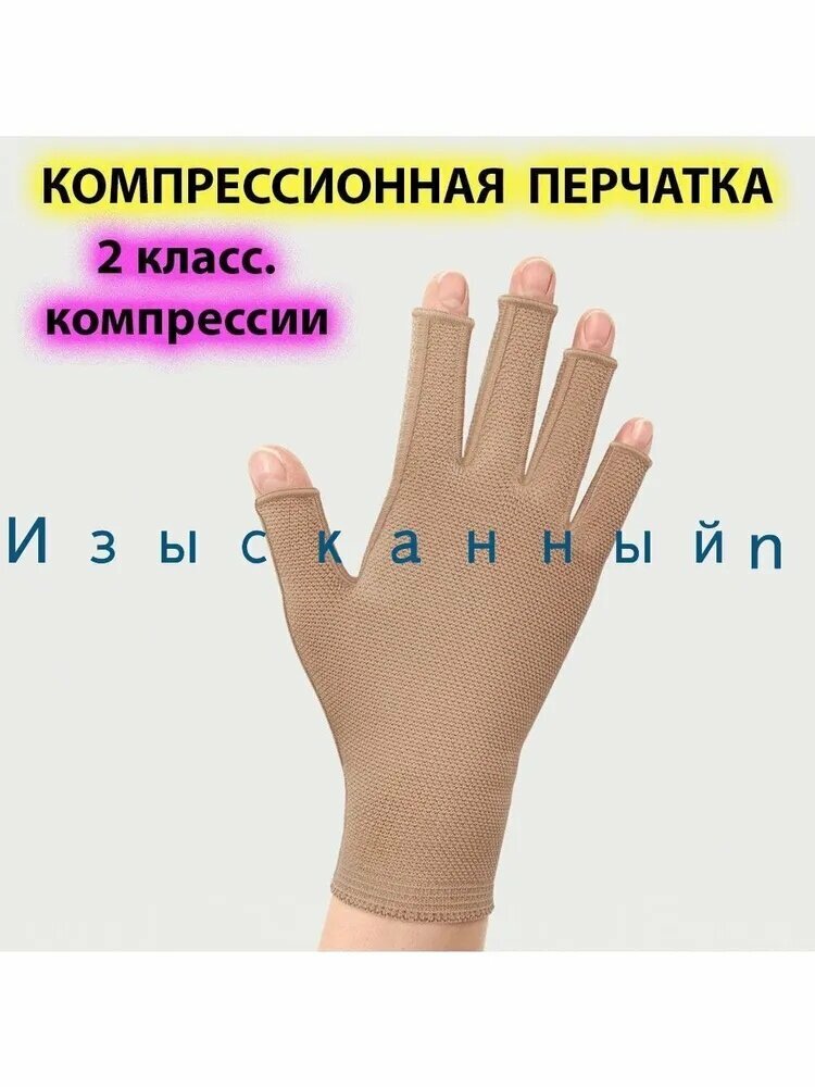Перчатка компрессионная 2 класс компрессии с открытыми пальцами ID-500 р. M