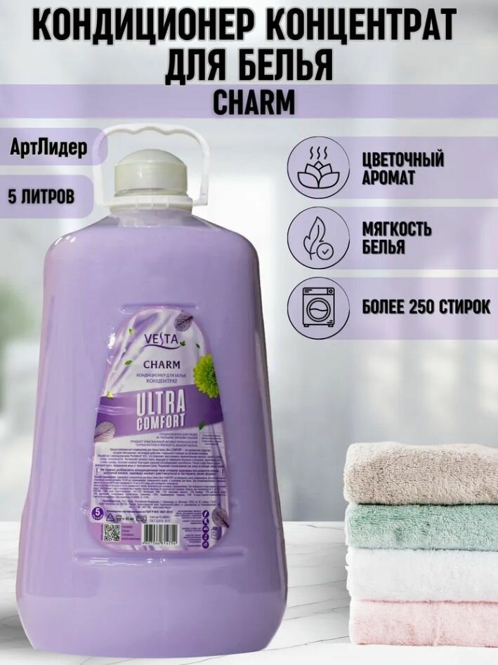 Кондиционер для белья Веста Ultra comfort Charm 5л