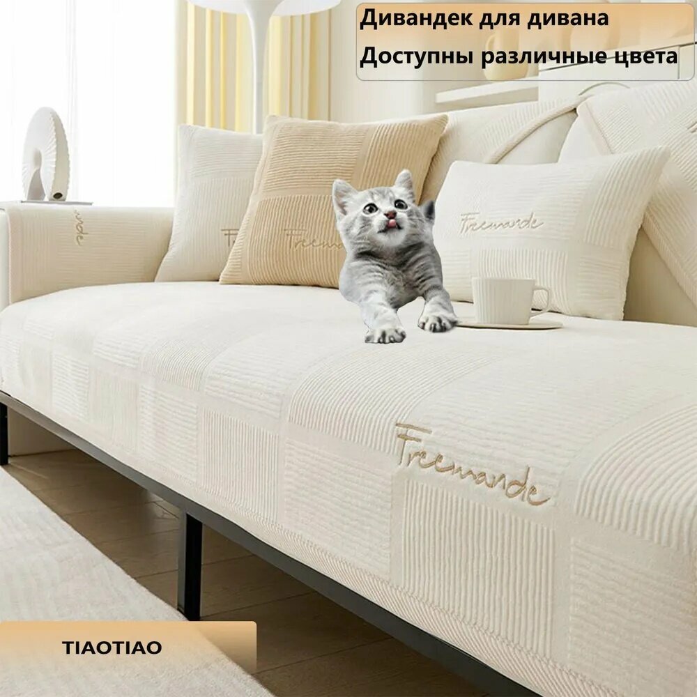 Чехол на мебель для дивана, 120 см х 70см