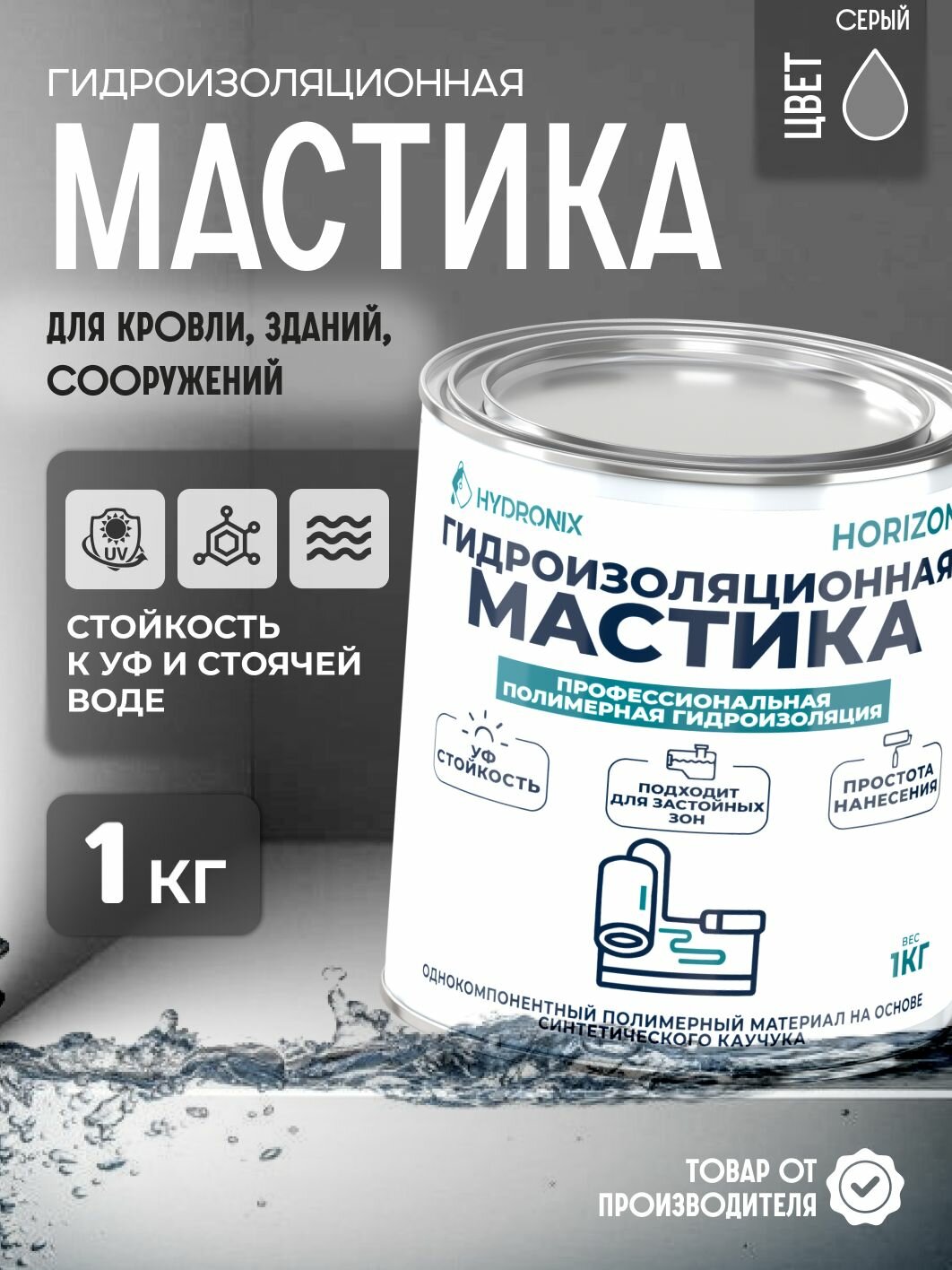 Жидкая резина для кровли и бетона Hydronix Horizon - мастика гидроизоляционная для наружных работ, резиновая краска для гидроизоляции бетона, фундамента, кровли, бассейна. Полимерная профессиональная