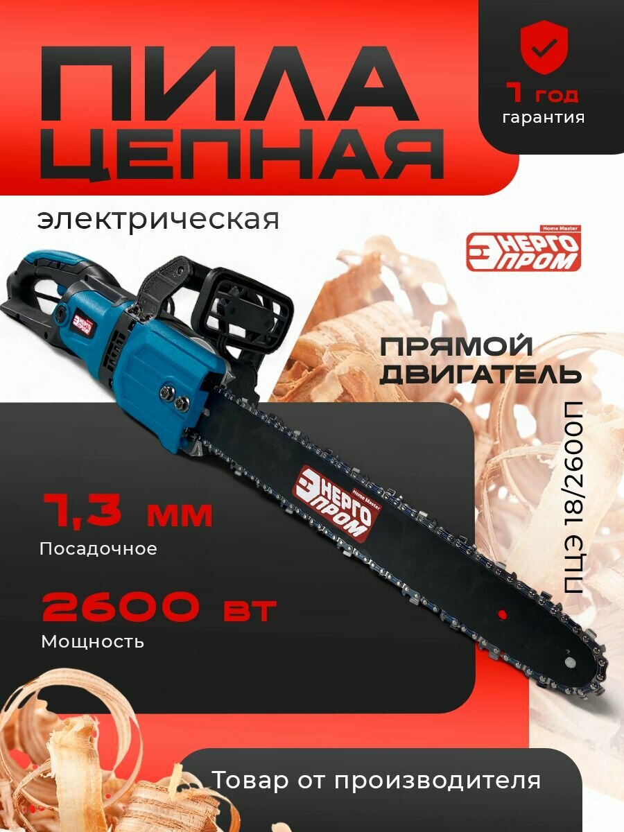 Пила цепная электрическая "энергопром Home Master" ПЦЭ-18-2600П (18"-3/8-1.3-64)