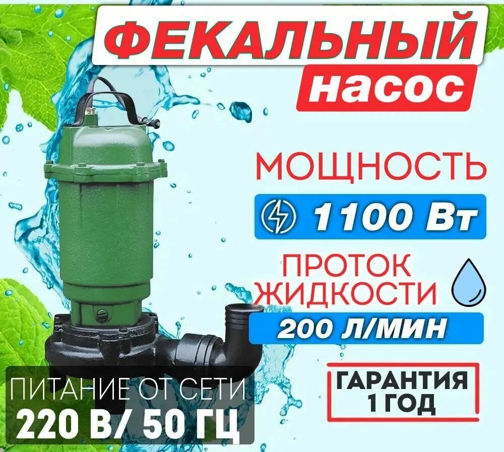 Фекальный насос Энергопром "NF-1100/200", погружной, чугунный, с ножом