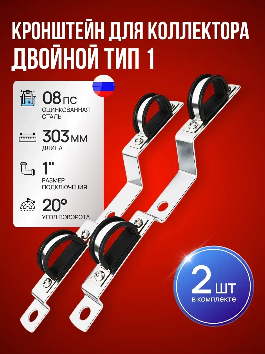 Кронштейн для коллектора двойной тип 1, длина 303 мм, 2 штуки