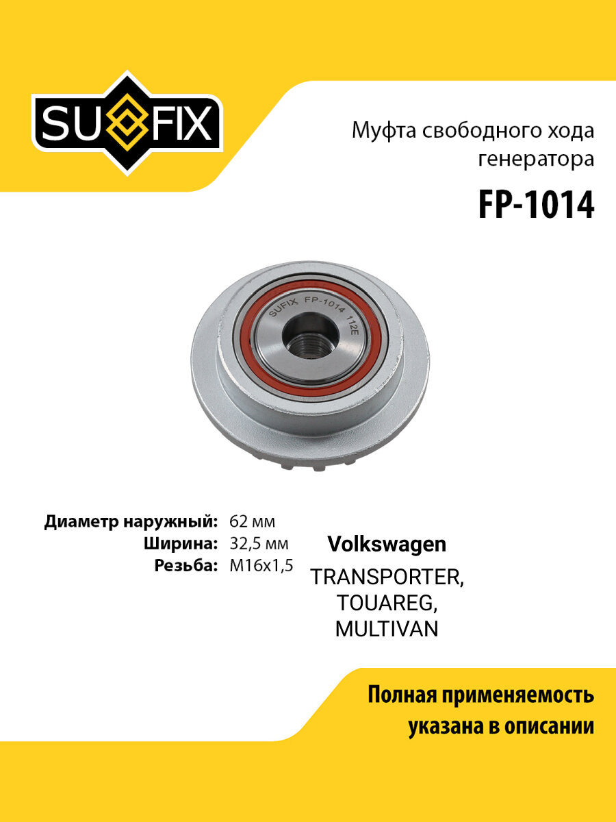 Муфта обгонная для Volkswagen TRANSPORTER, TOUAREG, MULTIVAN / SUFIX FP-1014