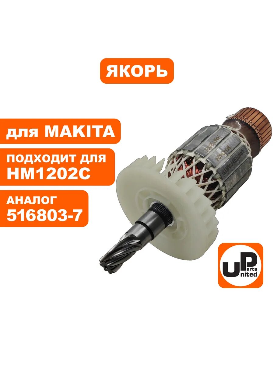 Якорь для отбойного молотка Макита hm 1202