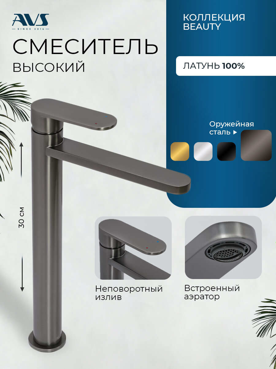 Смеситель для раковины в ванную или на кухню высокий AVS Beauty оружейная сталь, латунь, высота 30 см