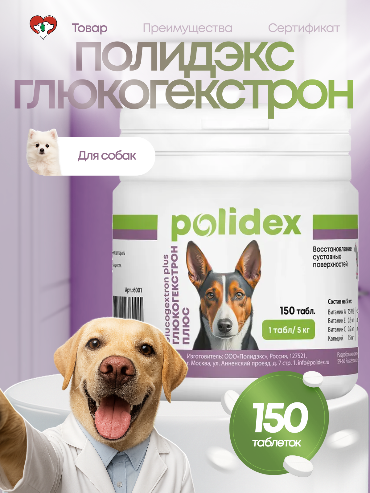 Глюкогекстрон Плюс для собак витамины для суставов и связок, 150 таб. Полидекс