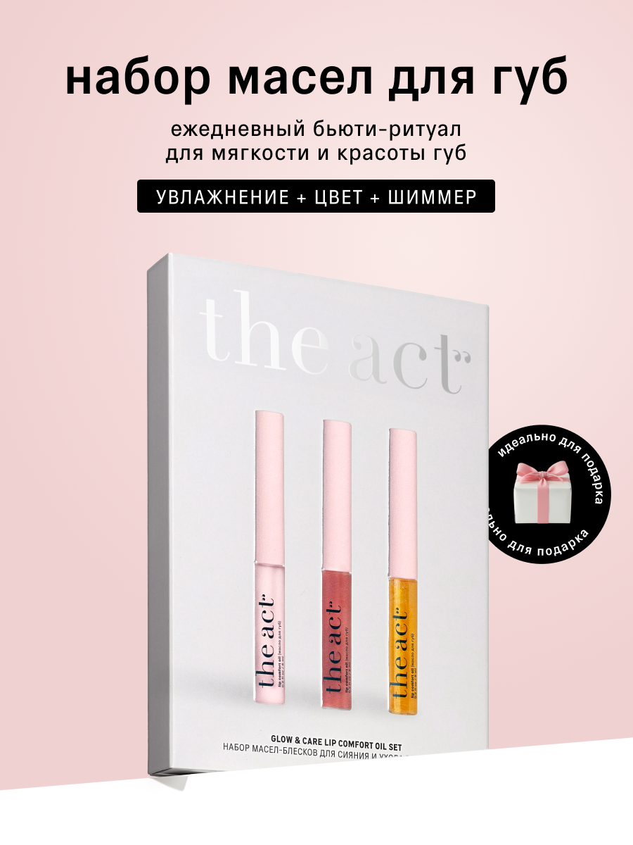 Набор масел-блесков для сияния и ухода за губами The Act, увлажнение, цвет, шиммер