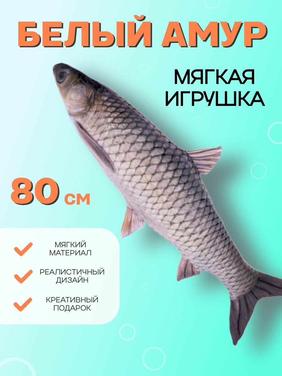 Мягкая игрушка Рыба Белый Амур